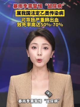 暴雨季需警惕"鼠尿病",属我国法定乙类传染病,可导致严重肺出血,致死...