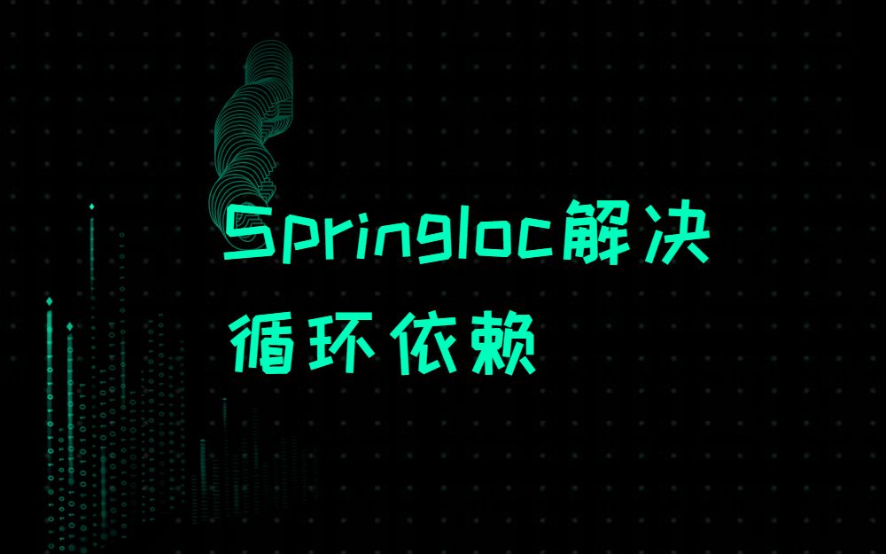 springioc解决循环依赖 上