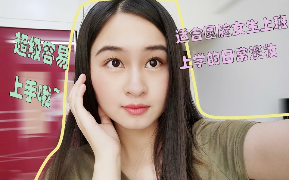 圆脸内双眼肉鼻子女生日常淡妆容 精致塑颜轮廓 适合日常上班上学 ...
