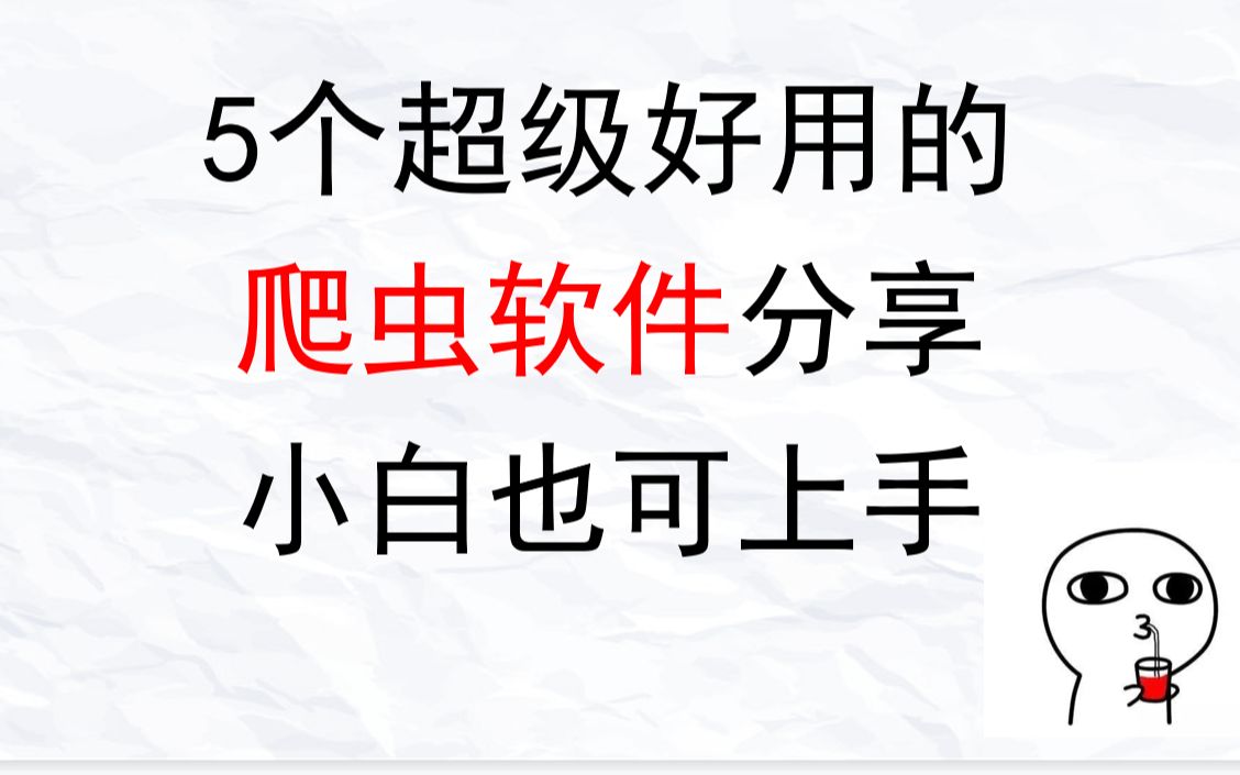 5个超好用的爬虫软件 你知道几个 快速上手爬虫