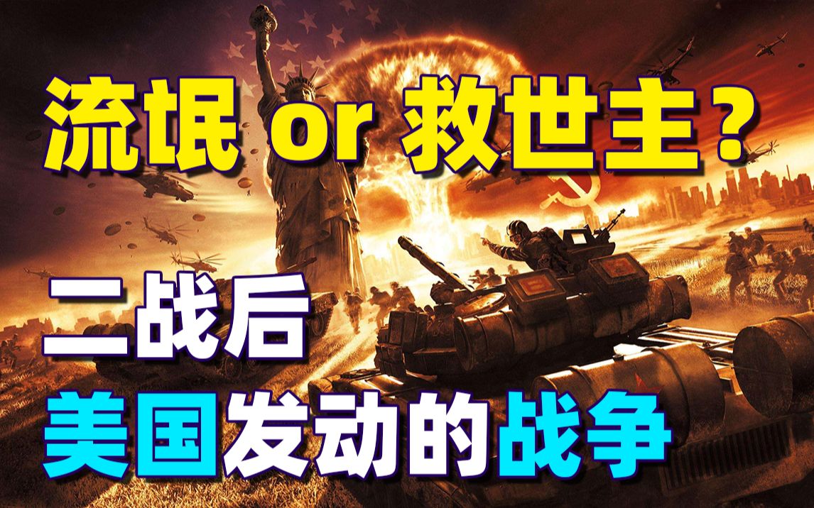 二战后美国发动的13场海外战争,两场跟中国有关!是流氓还是救世主?