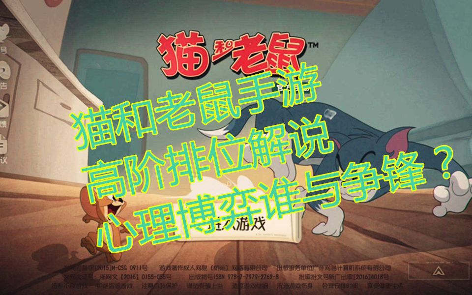 【猫和老鼠手游】高阶老鼠排位解说,猫大哥放了我吧