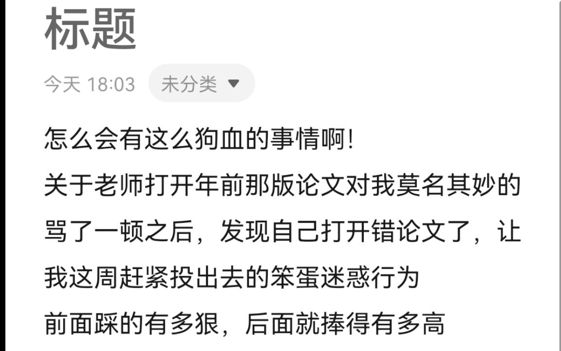 ...关于广西某211博导的笨蛋迷惑行为:错打开年前那版论文对我莫名其...