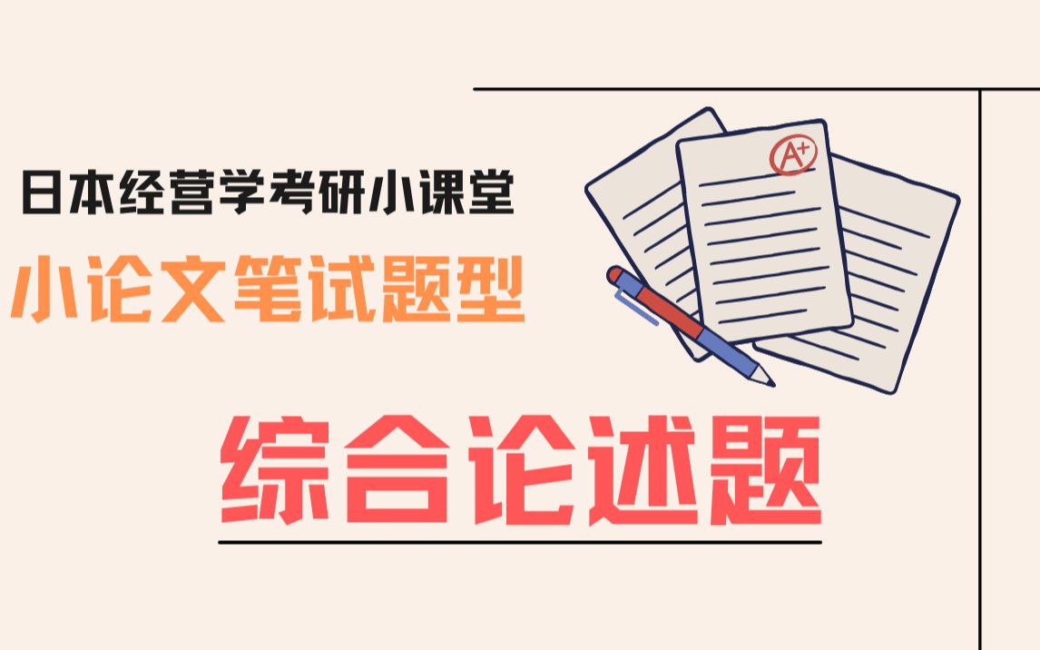 【日本经营学小课堂】小论文笔试题型——综合论述题