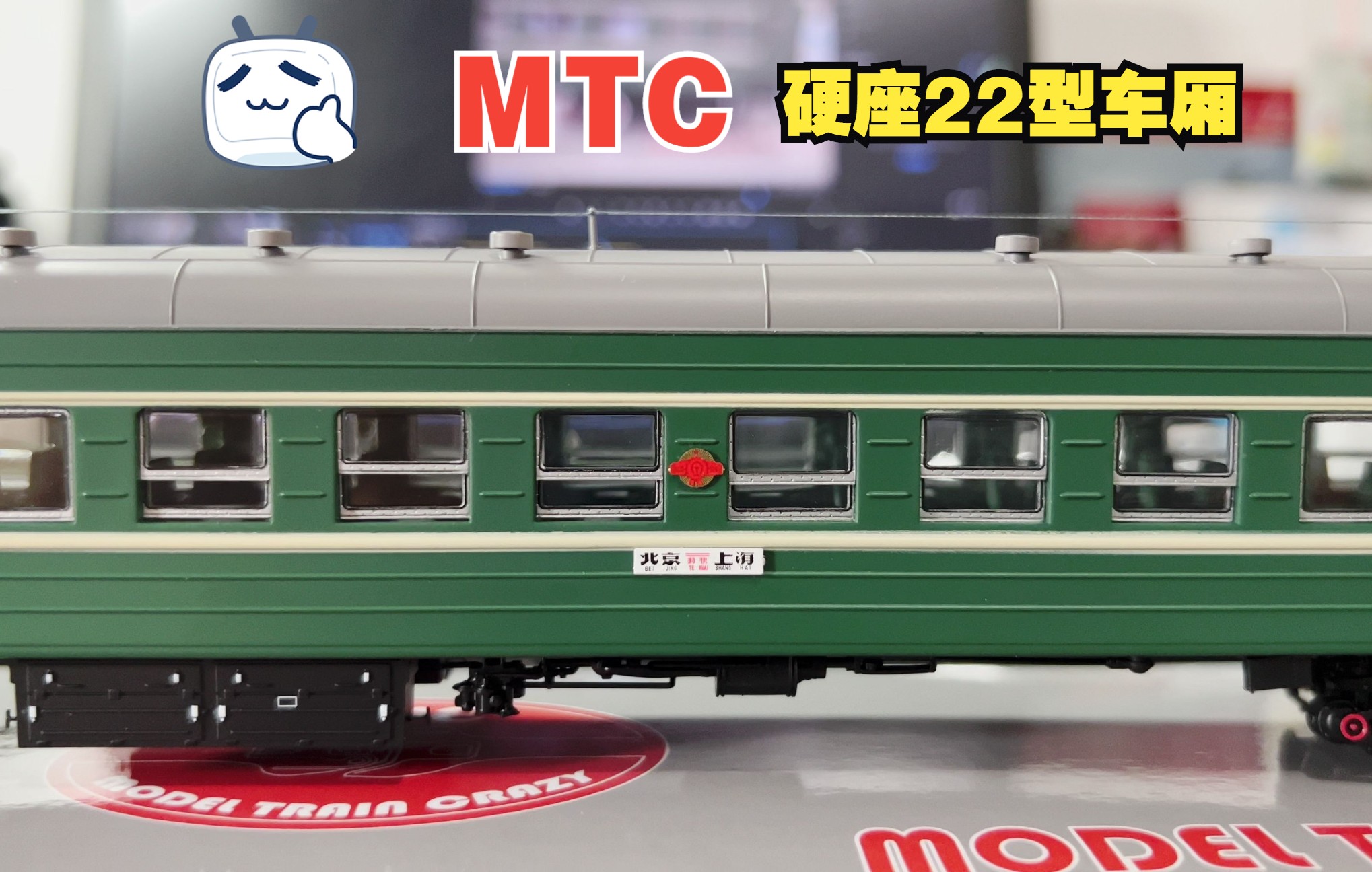 『模型』MTC新品YZ22(上局沪段,34738,红旗列车)型车厢模型开箱