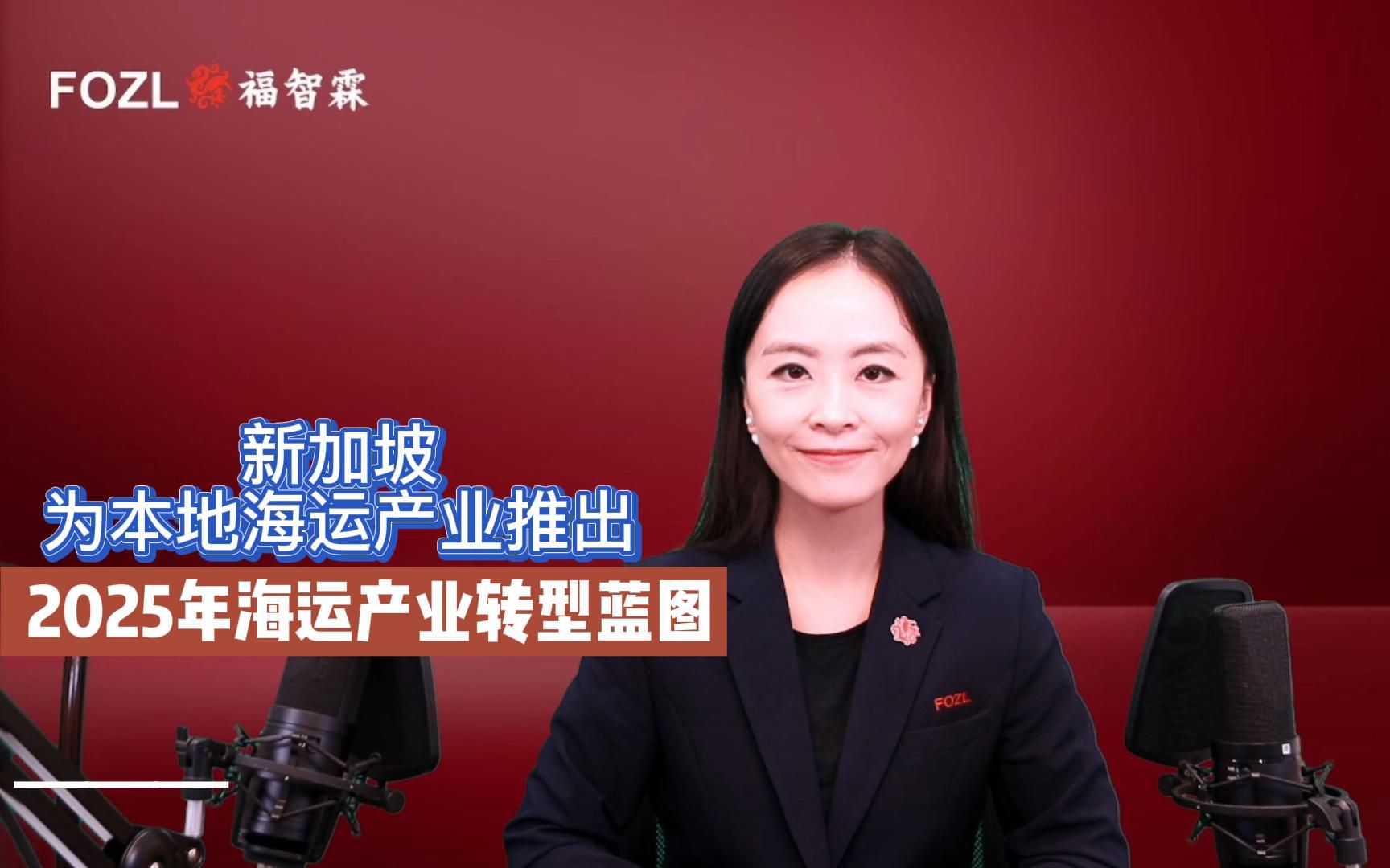 福智霖FOZL:新加坡为本地海运产业推出2025年行业转型蓝图