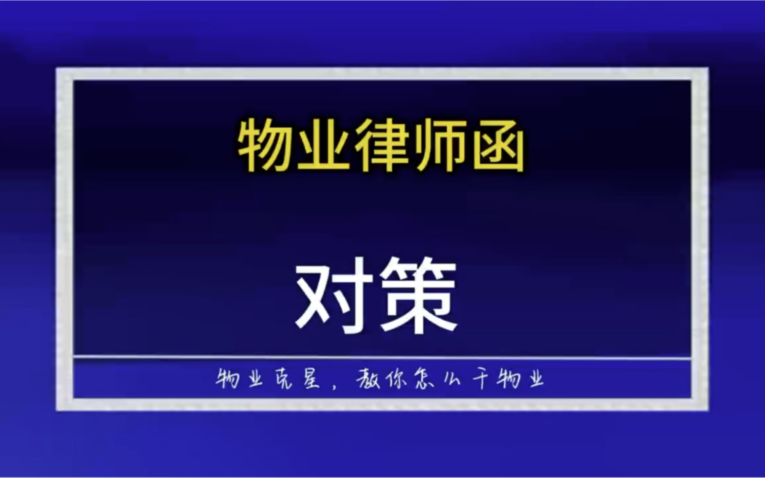物业公司给小区业主发催缴物业费律师函 #物业费 #物业律师函 #起诉...