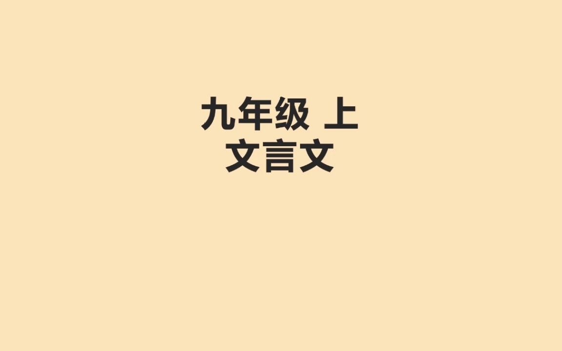 九年级 文言文 (上)