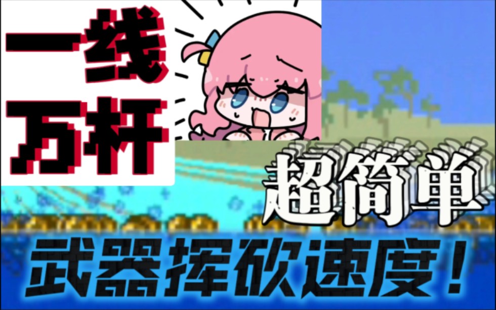 泰拉瑞亚GG修改器:武器挥砍速度教程_泰拉瑞亚手机版_演示