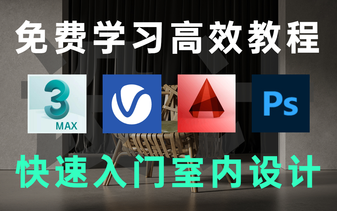 免费学习高效教程,快速入门3DMAX效果图!3DMAX教程+VRay教程+...