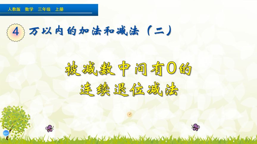 三年级上册数学《被减数中间有0的减法》,学好减法,打好基础