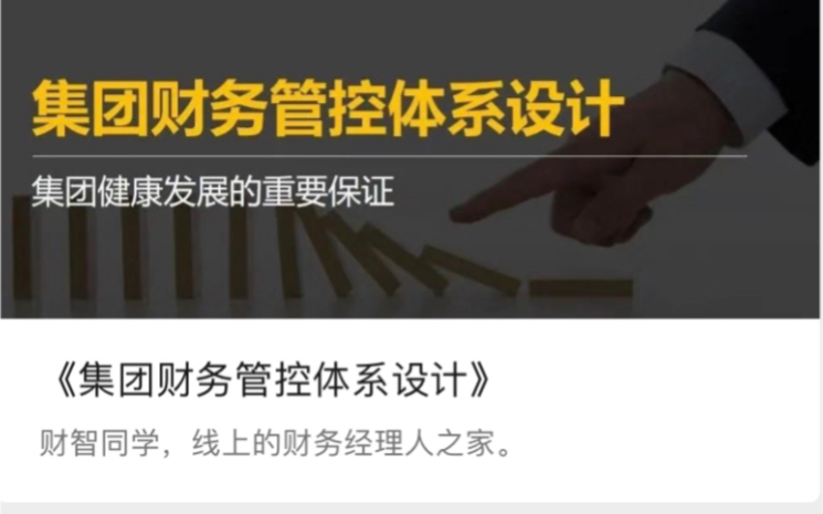 训练营-集团财务管控体系设计