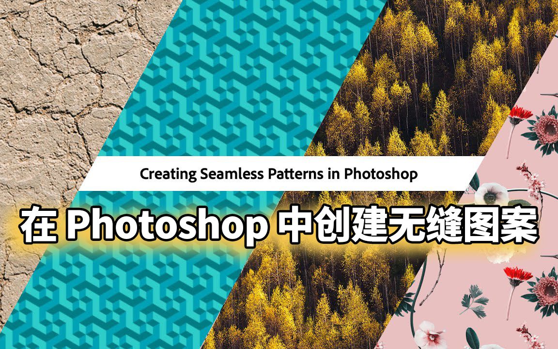 在 Photoshop 中创建无缝图案
