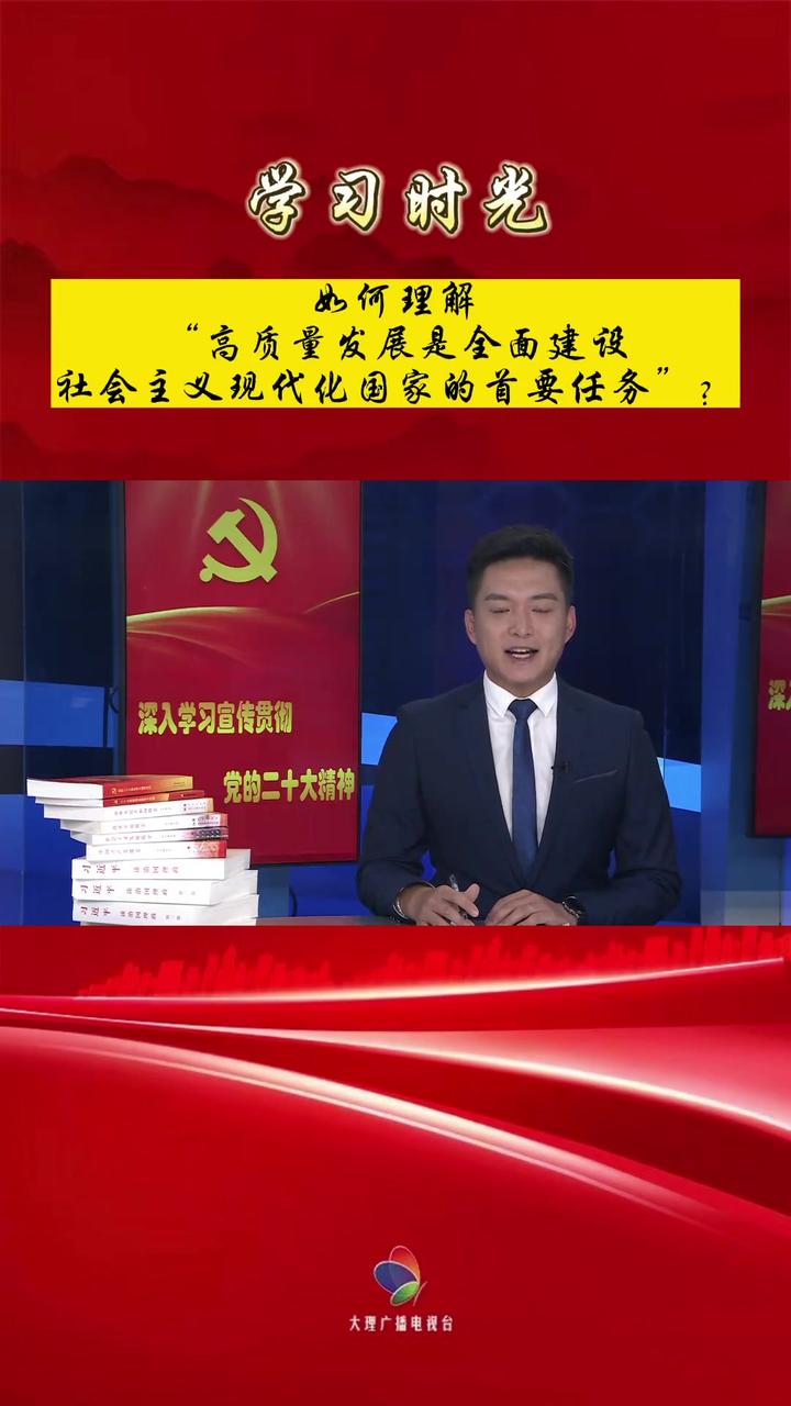 ...如何理解“高质量发展是全面建设社会主义现代化国家的首要任务”?