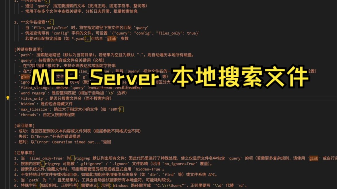 MCP Server之本地搜索 使用Ripgrep