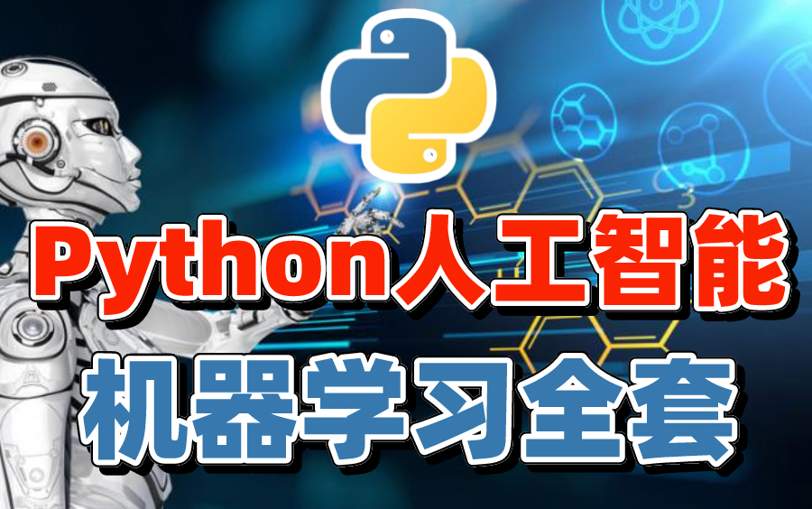 【保姆级人工智能教程】零基础学Python人工智能,1周掌握机器学习...