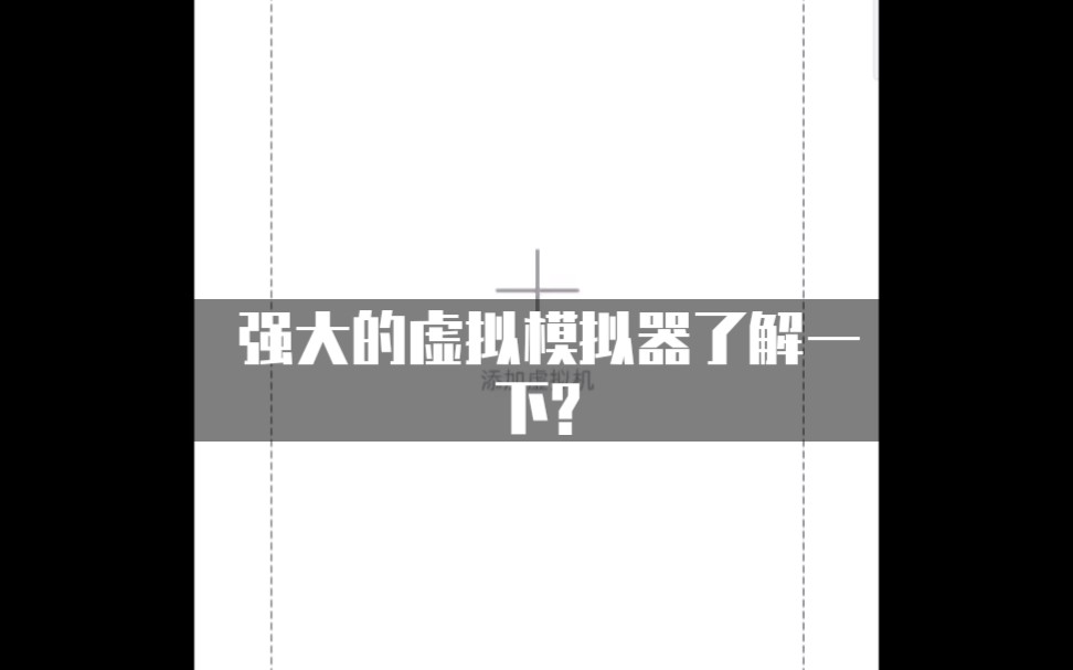 手机虚拟机模拟器,打卡等功能多多