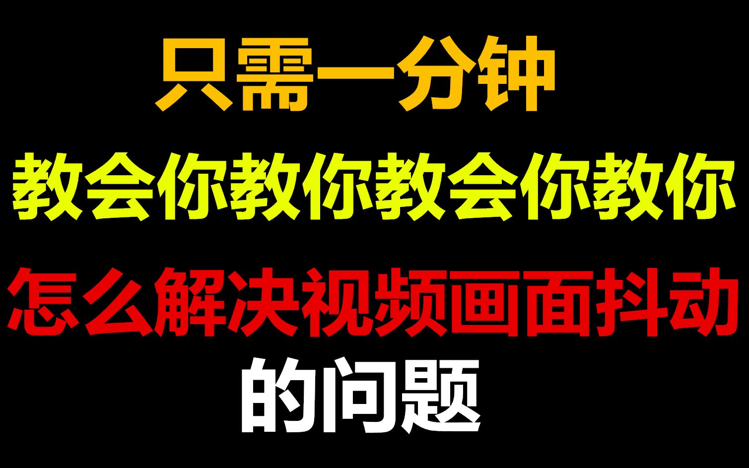 只需一分钟教会你教你怎么解决视频画面抖动的问题