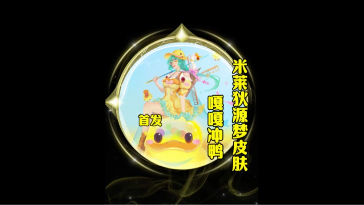 【首发】米莱狄源梦皮肤设计稿-嘎嘎冲鸭!大家多支持#米莱狄刘禅源梦...