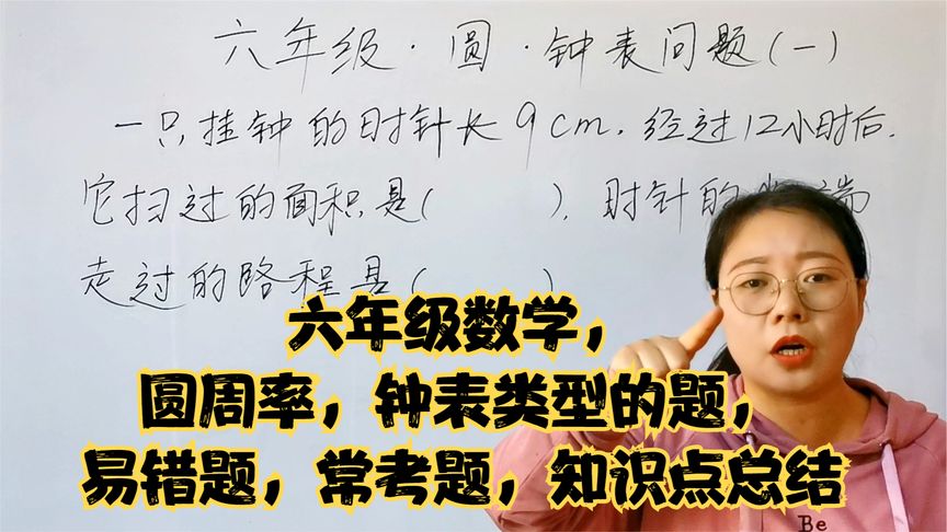 六年级数学,圆,钟表类型的易错题,常考题,知识点总结解题技巧