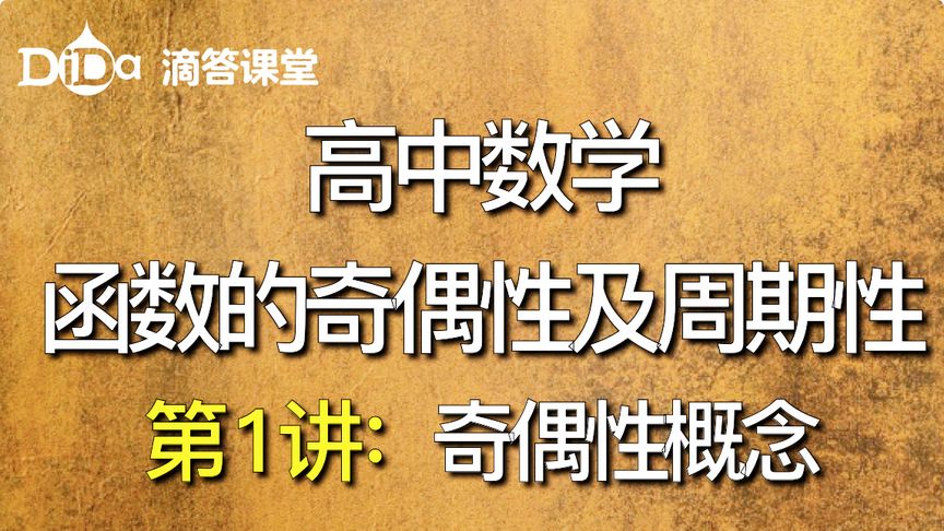 函数的奇偶性及周期性(下)-第1讲:函数奇偶性的概念
