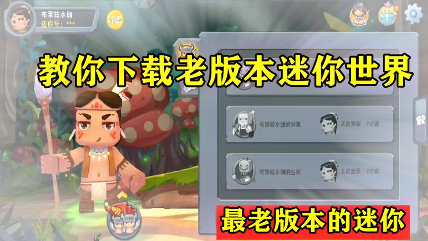 迷你世界-下载老版本的迷你的方法,试玩老版本的创造模式