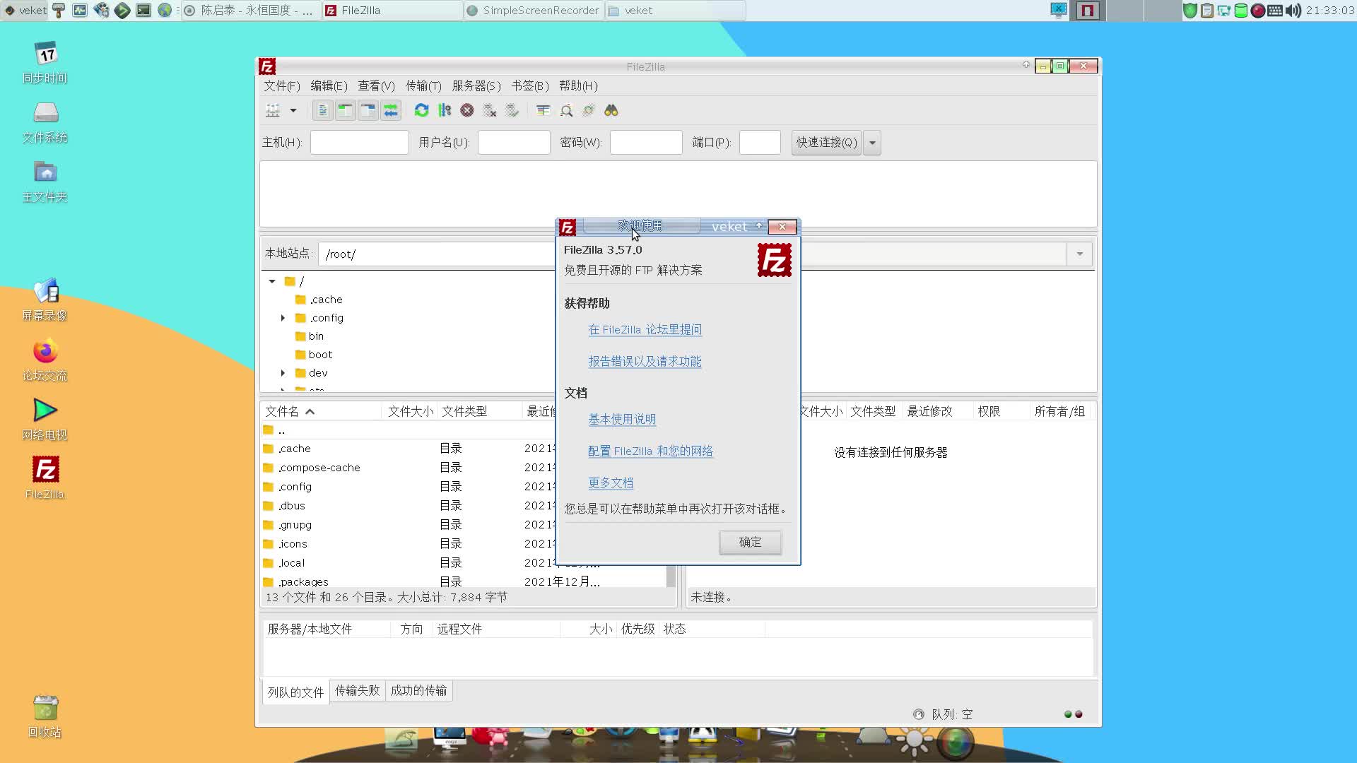 最好用的免费FTP下载上传软件FileZilla