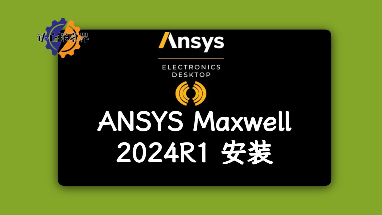 ANSYS Maxwell 2024R1 安装实录