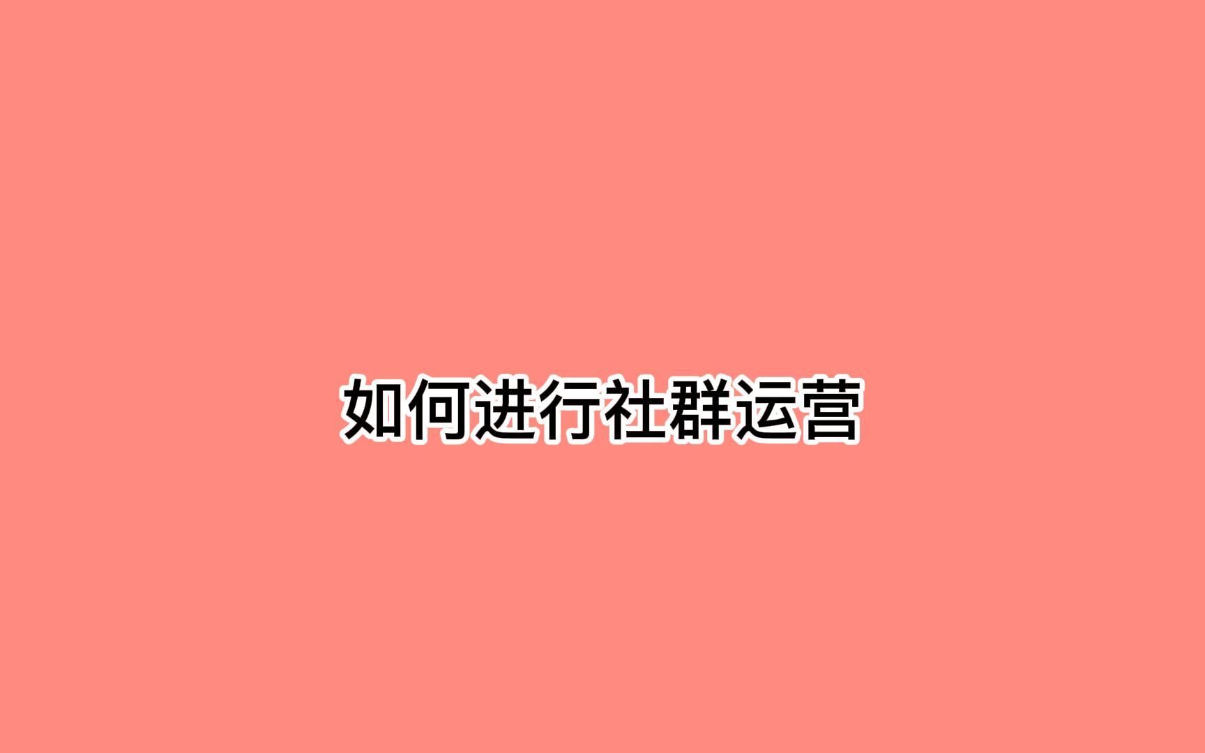 如何进行社群运营?这几个技巧学会了流量不愁