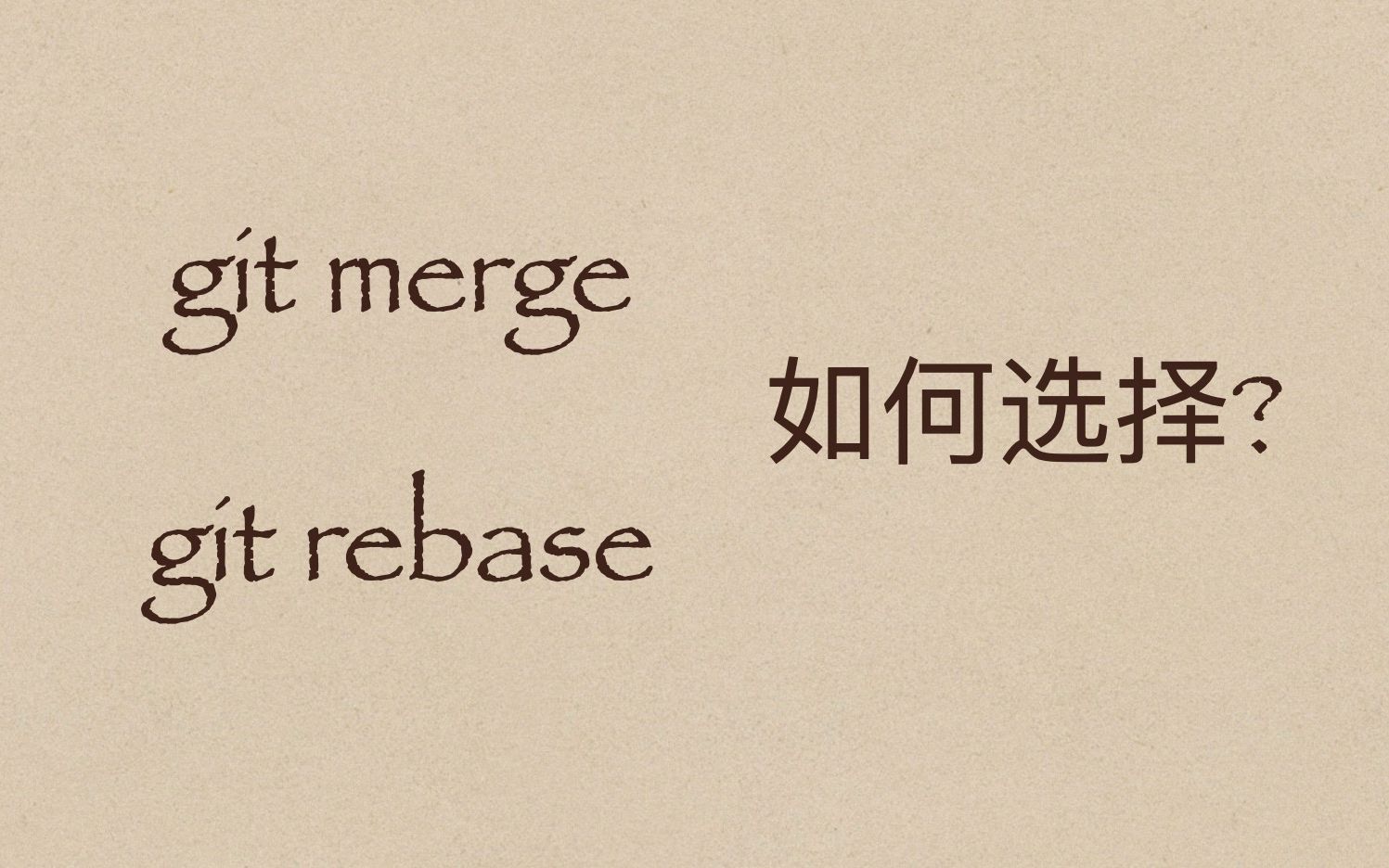 git merge与git rebase到底该怎么选择?