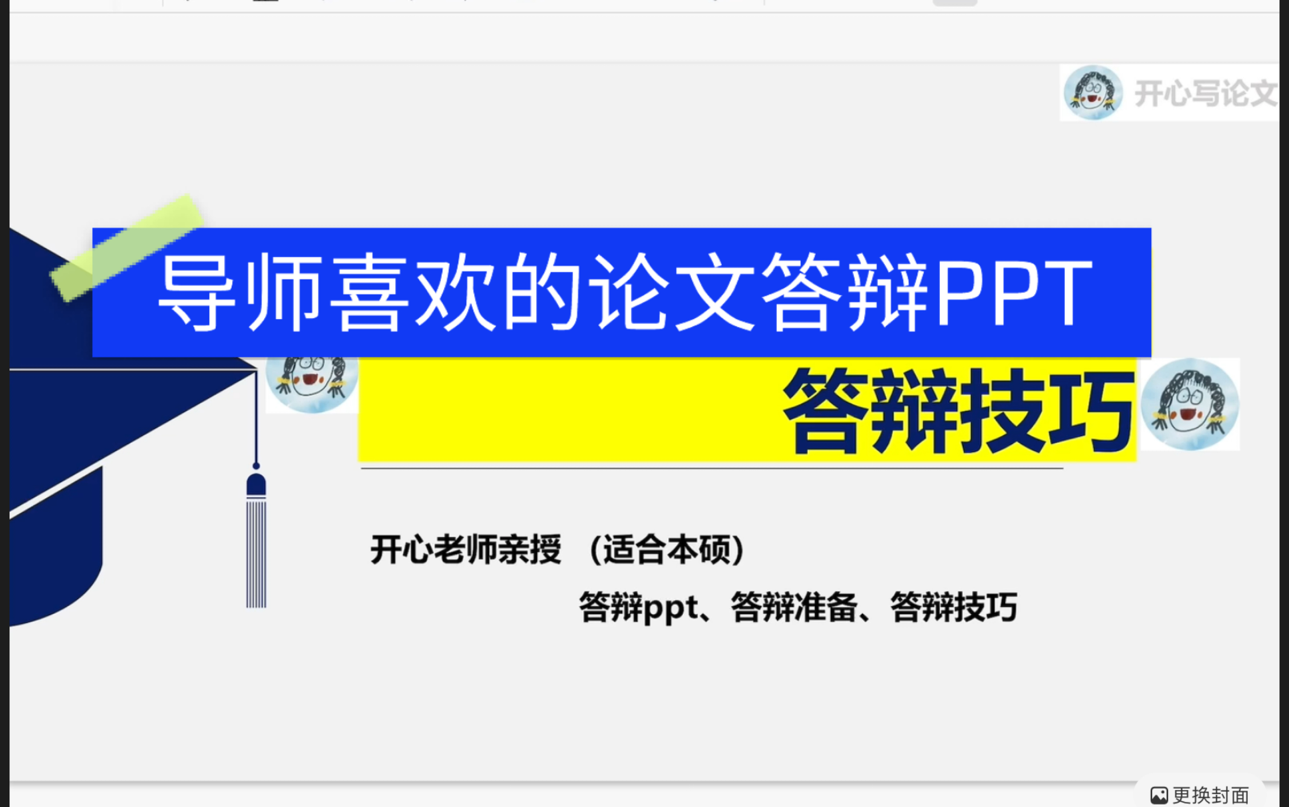论文答辩PPT及答辩技巧|答辩必看