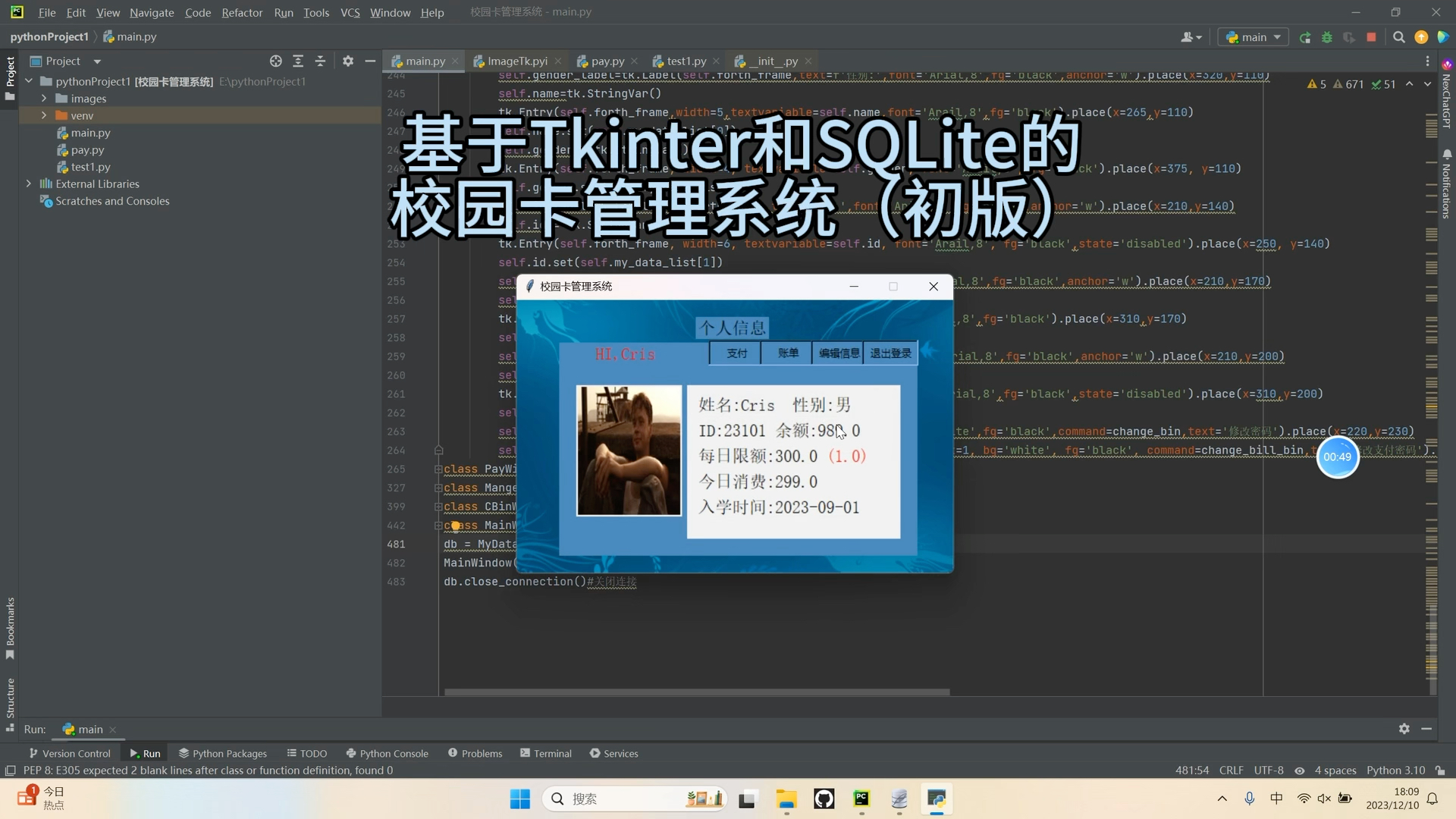 基于Tkinter与SQLite的校园卡管理系统