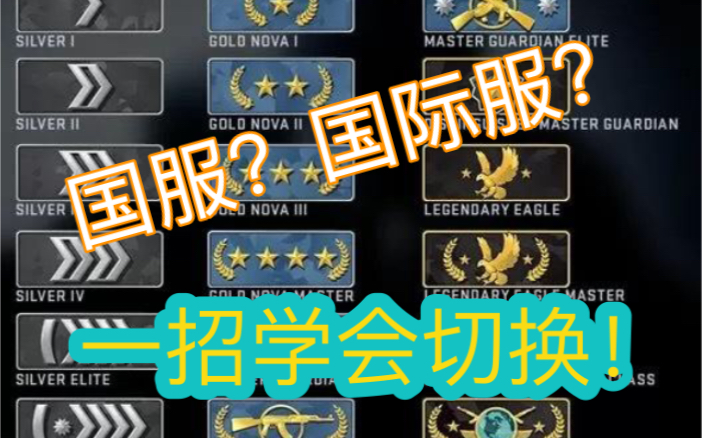 【CS:GO】国服、国际服切换教程,都1202年了,不进来看看嘛?
