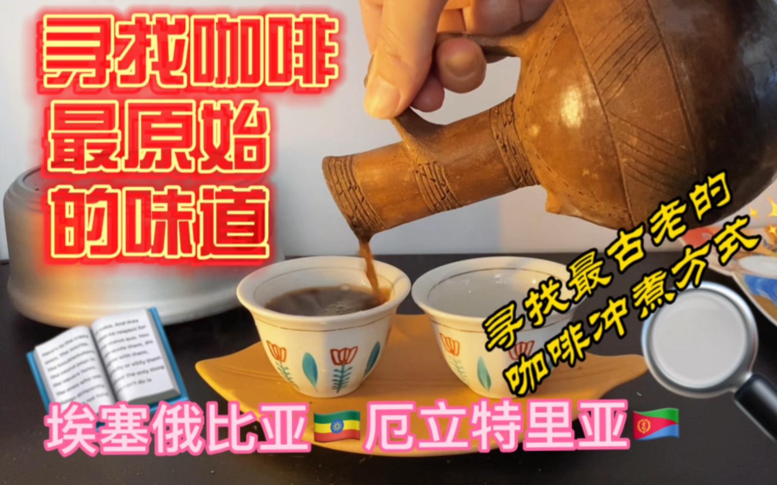 埃塞俄比亚߇�߇�厄立特里亚߇�߇�,陶土咖啡壶gabina,寻味非洲...
