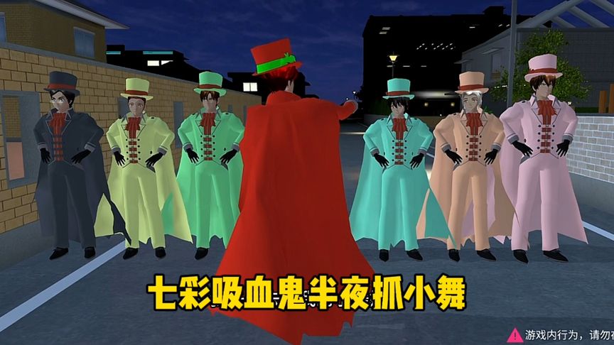 樱花校园模拟器:七彩吸血鬼半夜抓小舞,结果被她跑掉了!