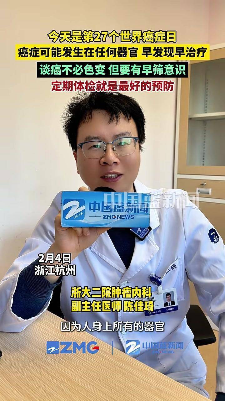 今天是第27个世界癌症日,癌症可能发生在任何器官,早发现早治疗,谈癌...