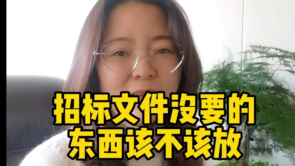 招标文件没要的东西该不该放?