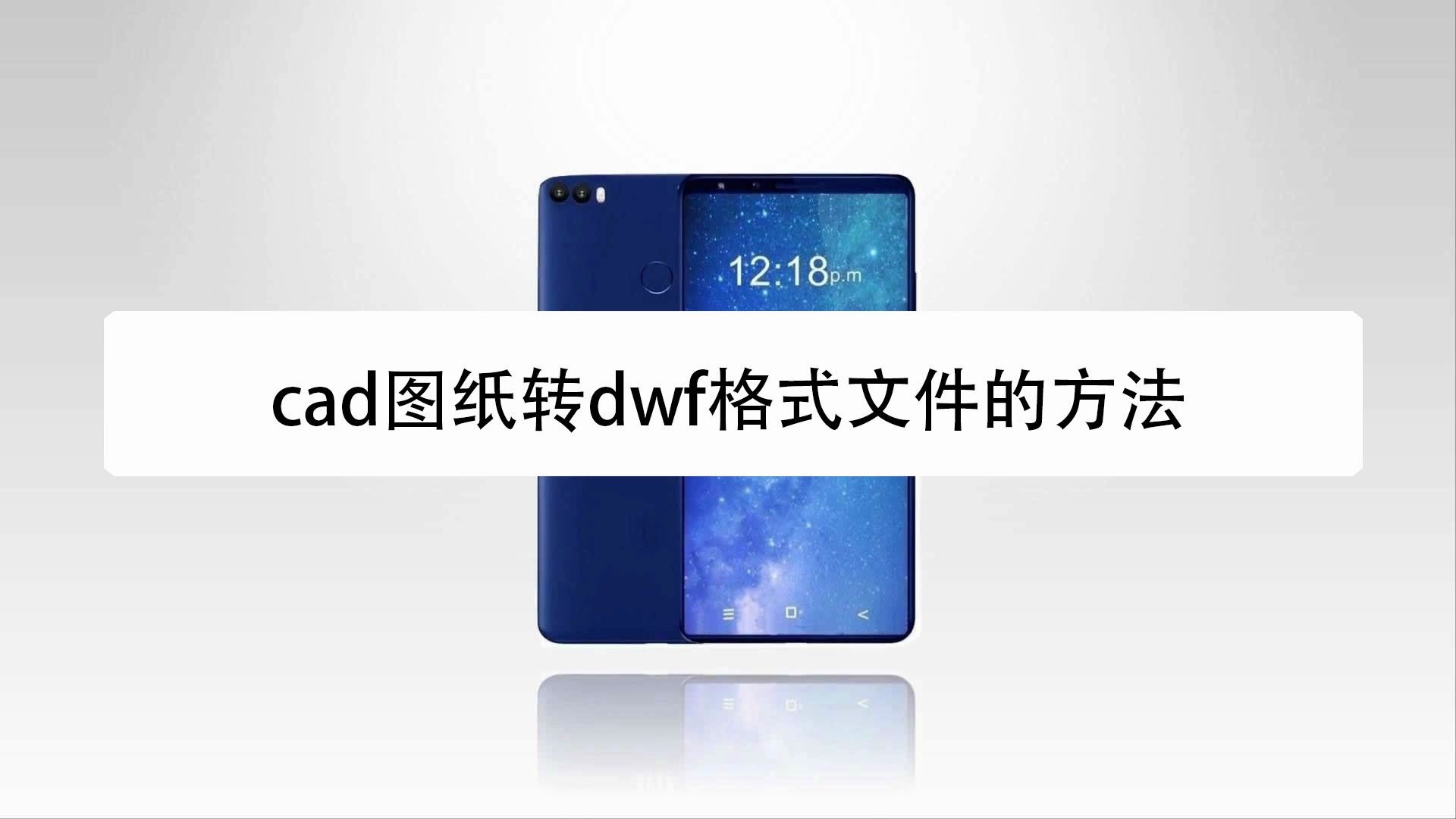cad图纸转dwf格式文件的方法
