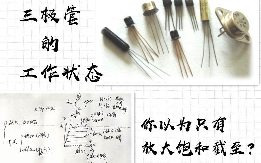 你以为三极管只有三种工作状态?知道的还是太少了点