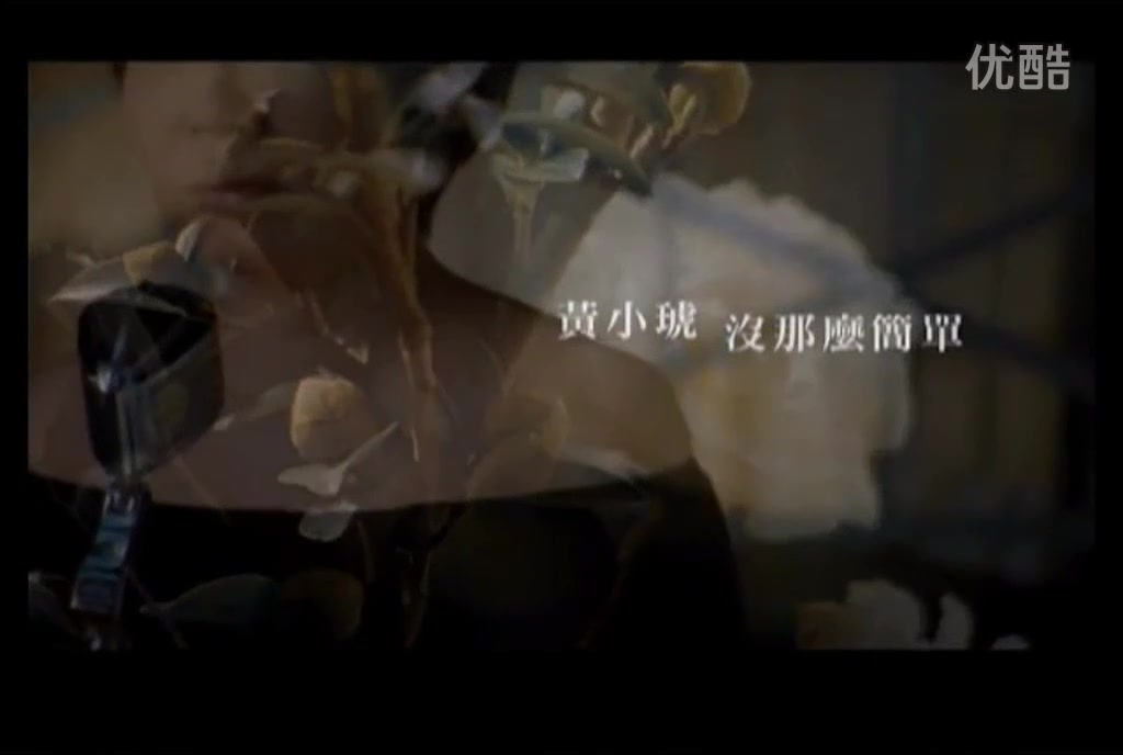 没那么简单 - 黄小琥 MV
