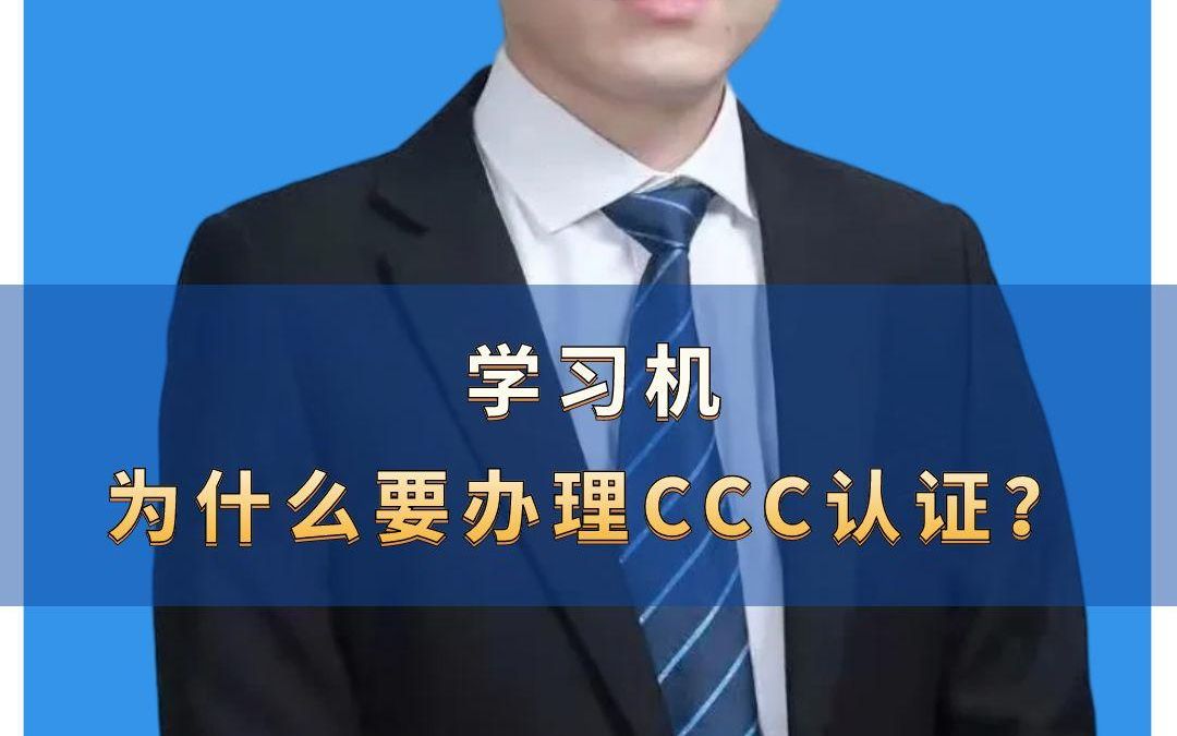 ...认证 #3C认证 #CCC认证咨询 #ccc认证怎么申请 #3c认证如何办理