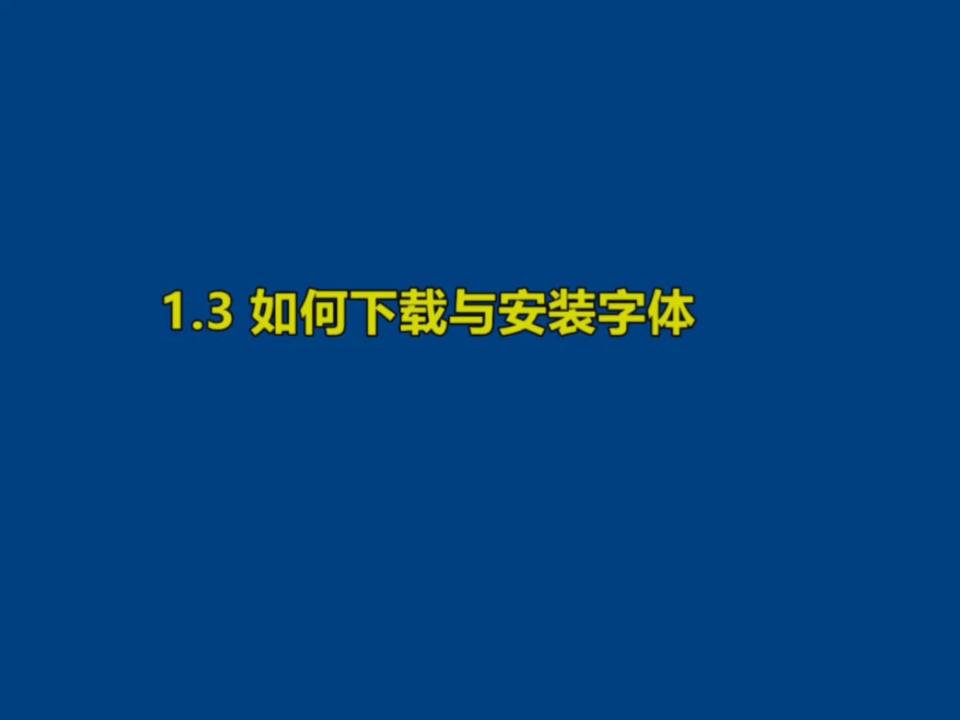 3 WPS文字中如何下载与安装字体