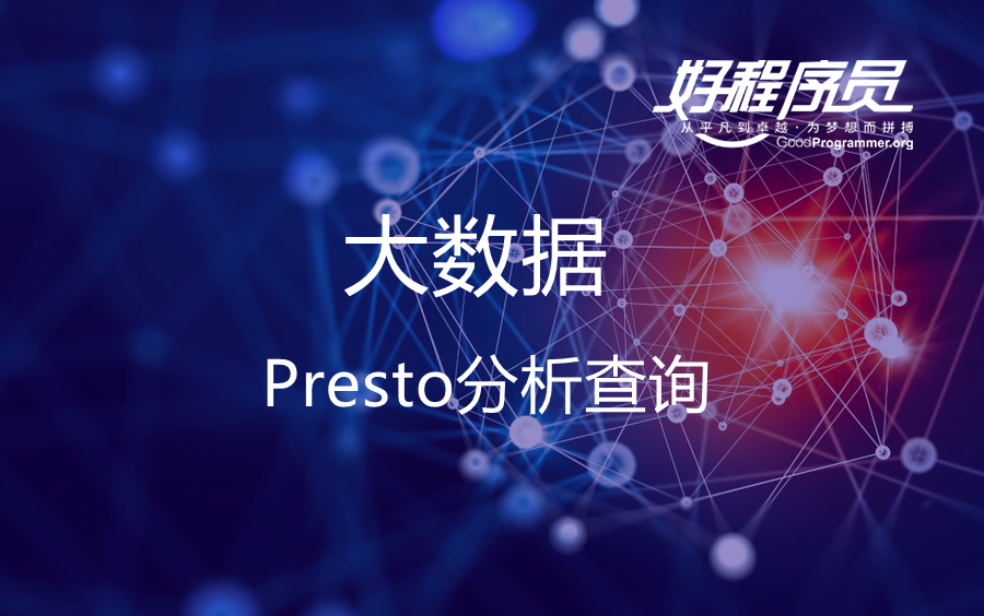 大数据教程_Presto分析查询视频【好程序员】
