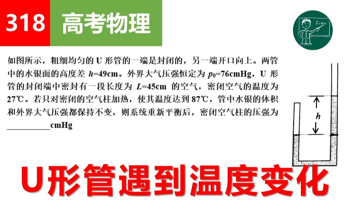 【高考物理】318U形管遇到温度变化