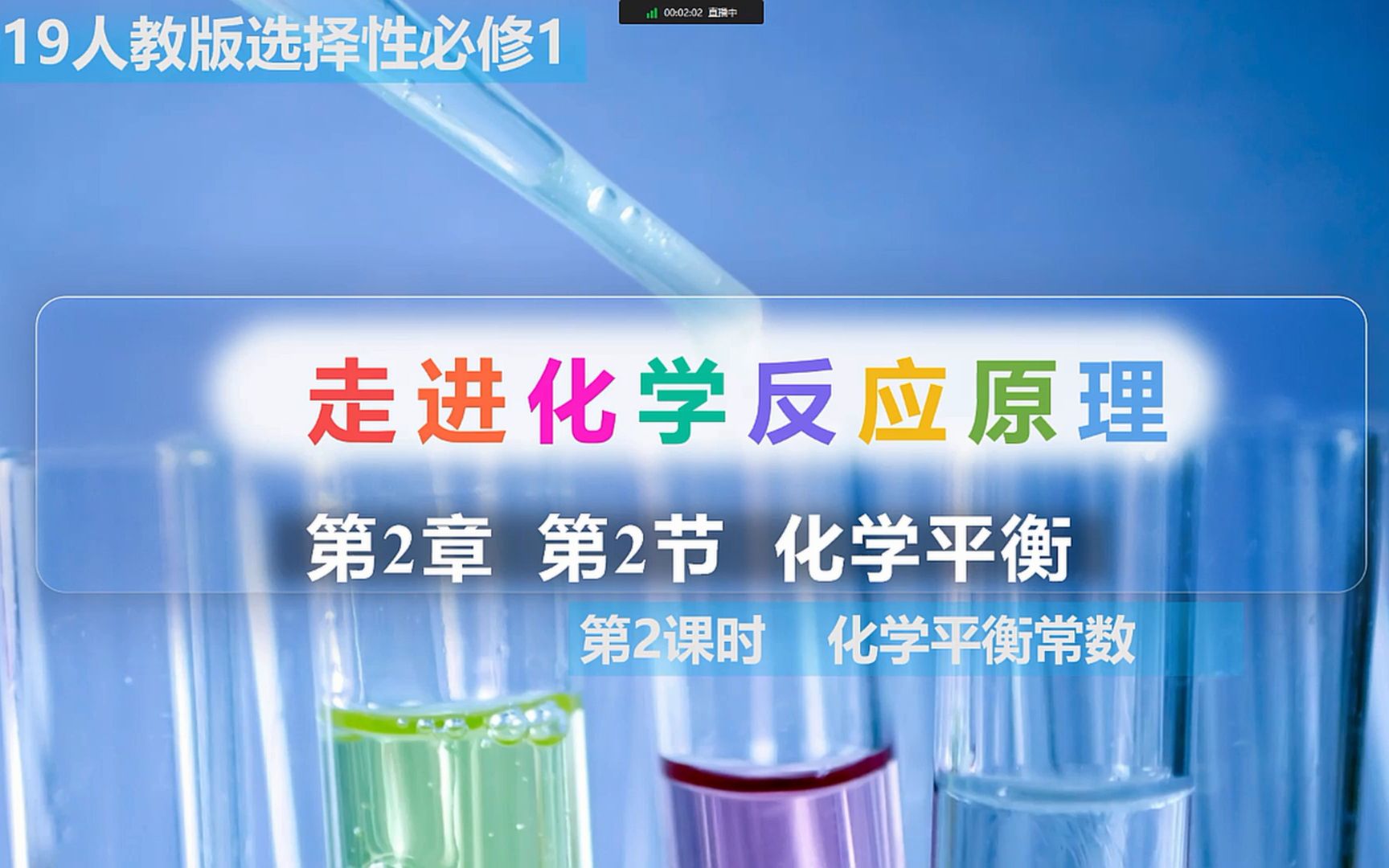第二节 化学平衡 第二课时 化学平衡常数 新课
