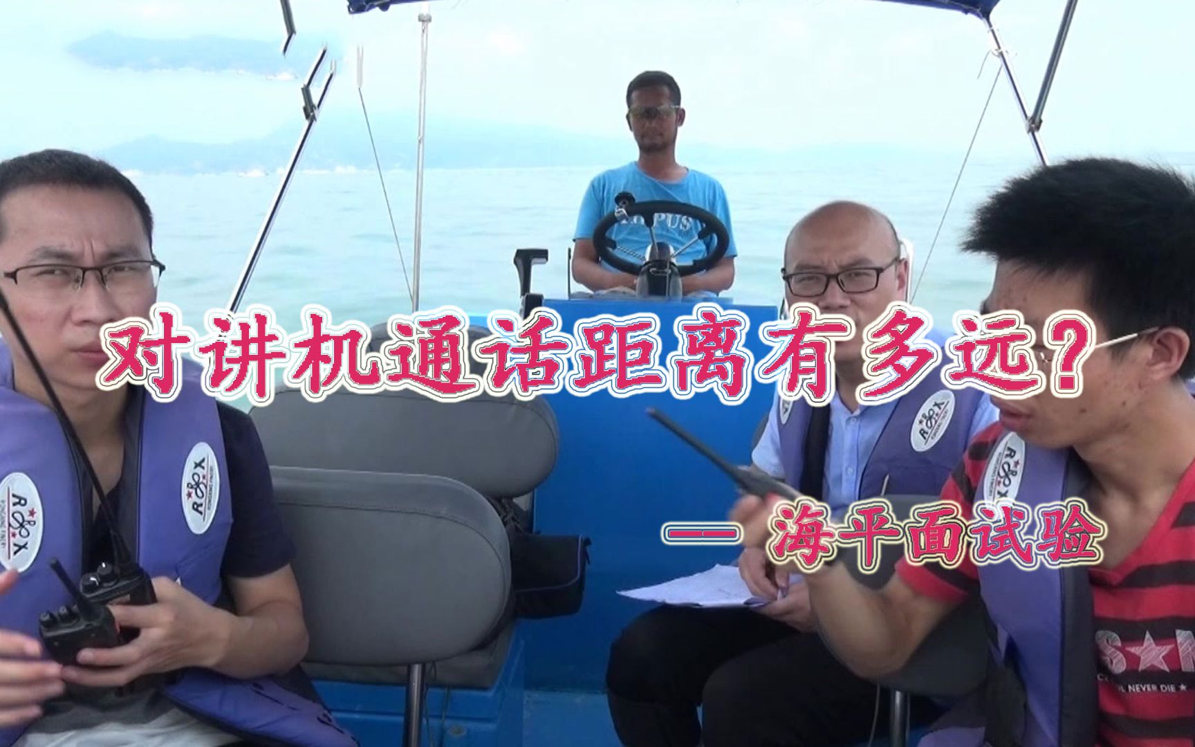 【无线电】普通对讲机通话有多远---海平面测试