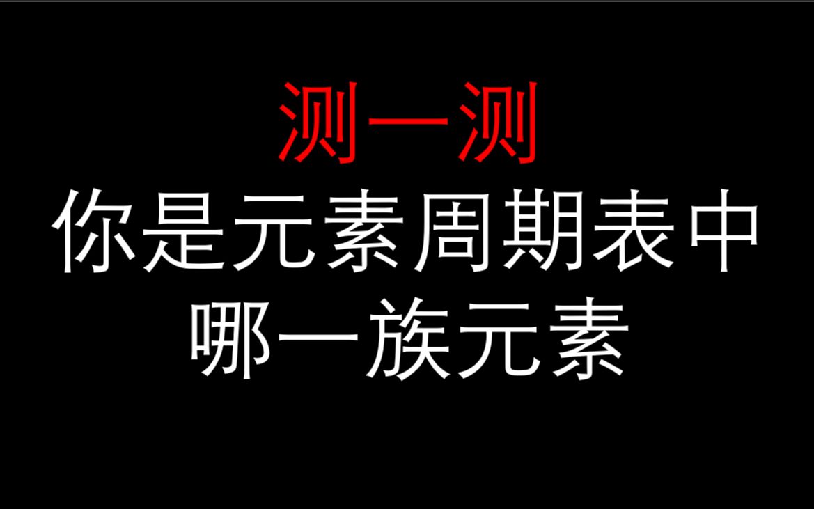 【测试】你是元素周期表中的哪一族元素