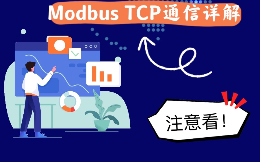 Modbus TCP通信详解