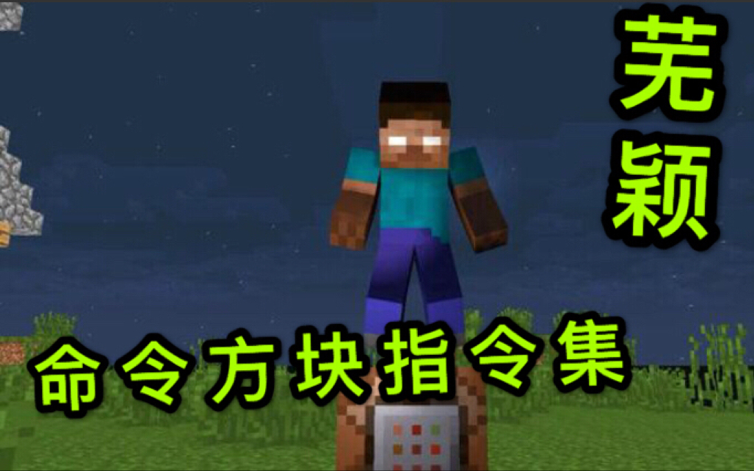 【芜颖】 我的世界地图游玩01 命令方块指令集