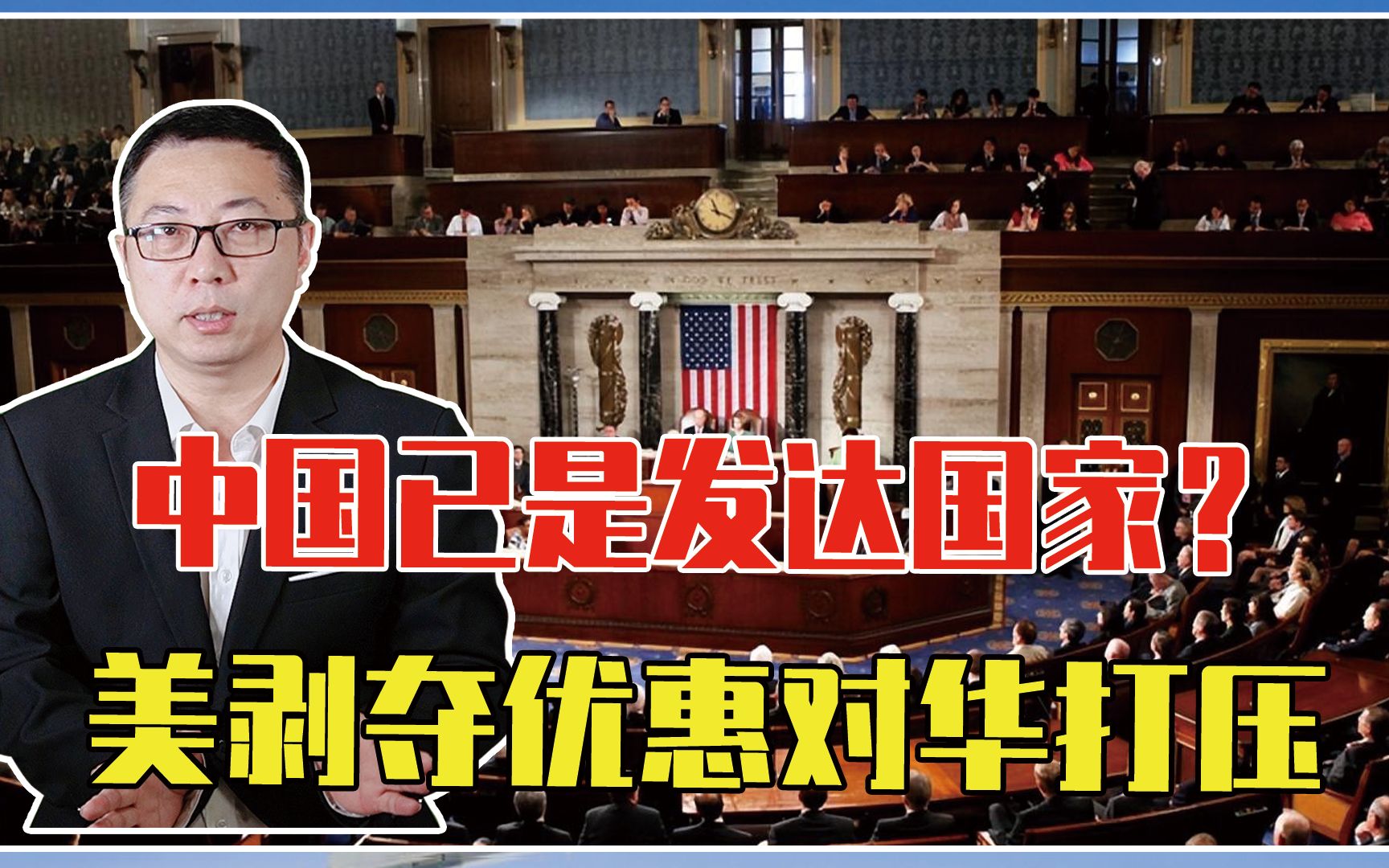 中国已是发达国家?美众议院415:0通过决议,剥夺优惠对华打压